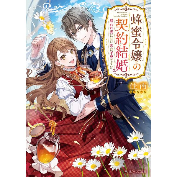著:佳南出版社:KADOKAWA発売日:2025年09月シリーズ名等:角川ビーンズ文庫 BB２３０−１キーワード:蜂蜜令嬢の契約結婚雇われ妻に甘い恋は不要です！？佳南 はちみつれいじようのけいやくけつこんやとわれずまに ハチミツレイジヨウノ...
