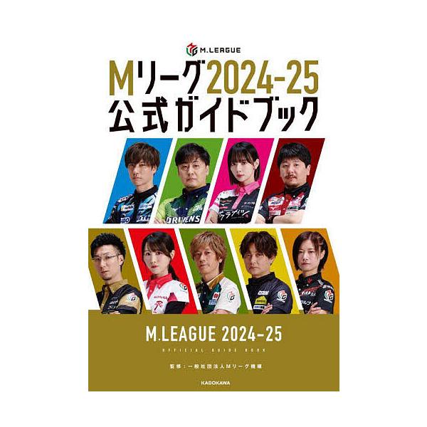 ※商品画像はイメージや仮デザインが含まれている場合があります。帯の有無など実際と異なる場合があります。監修:Mリーグ機構出版社:KADOKAWA発売日:2024年10月キーワード:Mリーグ２０２４−２５公式ガイドブックMリーグ機構 えむりー...