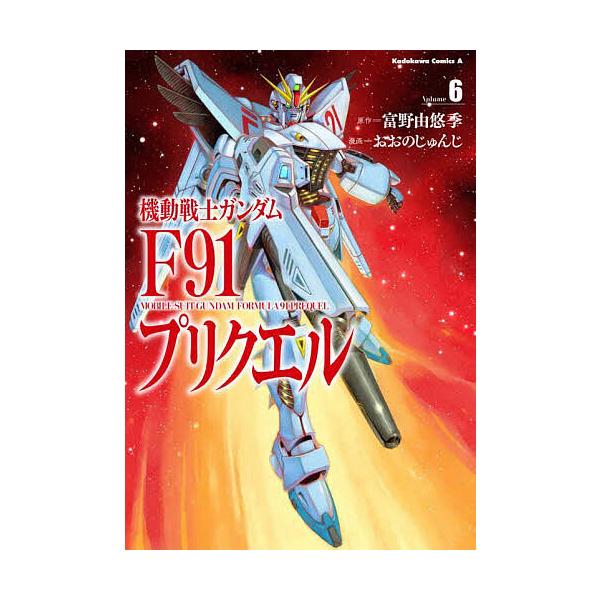 ※商品画像はイメージや仮デザインが含まれている場合があります。帯の有無など実際と異なる場合があります。原作:富野由悠季　漫画:おおのじゅんじ出版社:KADOKAWA発売日:2024年11月シリーズ名等:角川コミックス・エース巻数:6巻キーワ...