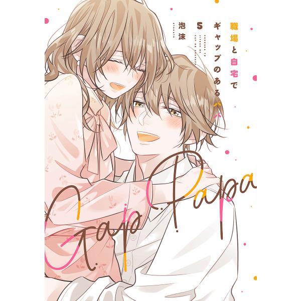 ※商品画像はイメージや仮デザインが含まれている場合があります。帯の有無など実際と異なる場合があります。著:泡沫出版社:KADOKAWA発売日:2024年10月シリーズ名等:単行本コミックス巻数:5巻キーワード:職場と自宅でギャップのあるパパ...