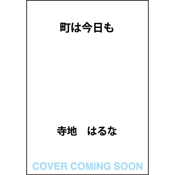 【発売日：2026年10月01日】※商品画像はイメージや仮デザインが含まれている場合があります。帯の有無など実際と異なる場合があります。寺地はるな出版社:KADOKAWA発売日:2026年10月01日キーワード:町は今日も寺地はるな まちは...