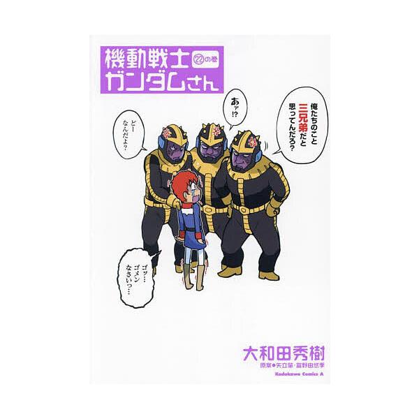 ※商品画像はイメージや仮デザインが含まれている場合があります。帯の有無など実際と異なる場合があります。著:大和田秀樹　原案:矢立肇　原案:富野由悠季出版社:KADOKAWA発売日:2024年10月シリーズ名等:角川コミックス・エースキーワー...
