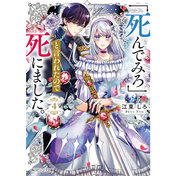 ※商品画像はイメージや仮デザインが含まれている場合があります。帯の有無など実際と異なる場合があります。著:江東しろ出版社:KADOKAWA発売日:2024年12月シリーズ名等:角川ビーンズ文庫 BB１７７−４巻数:4巻キーワード:「死んでみ...