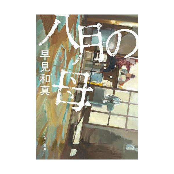 ※商品画像はイメージや仮デザインが含まれている場合があります。帯の有無など実際と異なる場合があります。著:早見和真出版社:KADOKAWA発売日:2025年06月シリーズ名等:角川文庫 は５０−３キーワード:八月の母早見和真 はちがつのはは...