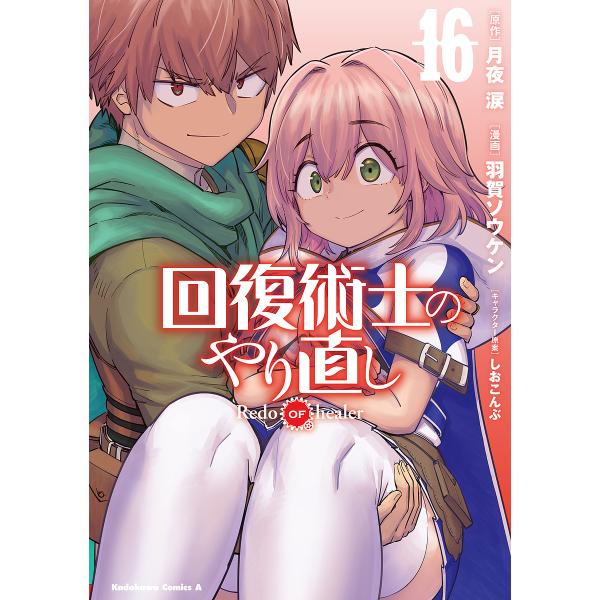 ※商品画像はイメージや仮デザインが含まれている場合があります。帯の有無など実際と異なる場合があります。原作:月夜涙　漫画:羽賀ソウケン出版社:KADOKAWA発売日:2025年01月シリーズ名等:角川コミックス・エース巻数:16巻キーワード...