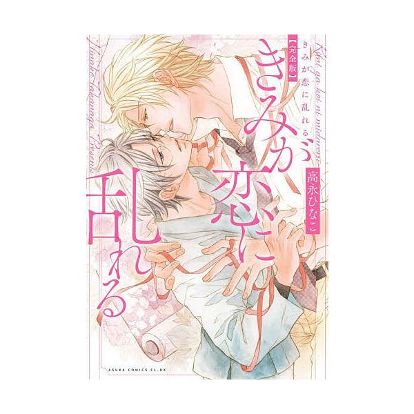 ※商品画像はイメージや仮デザインが含まれている場合があります。帯の有無など実際と異なる場合があります。著:高永ひなこ出版社:KADOKAWA発売日:2025年12月シリーズ名等:あすかコミックスCL−DX Kimikoi Perfect C...