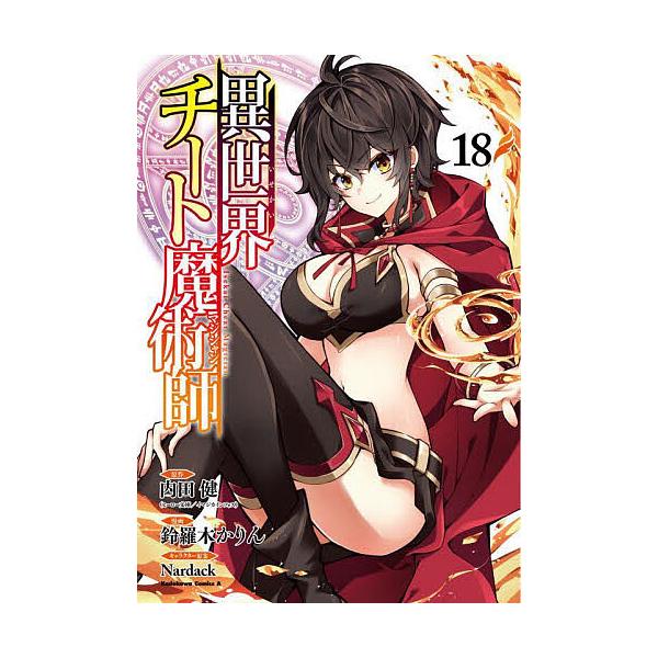 ※商品画像はイメージや仮デザインが含まれている場合があります。帯の有無など実際と異なる場合があります。原作:内田健　漫画:鈴羅木かりん出版社:KADOKAWA発売日:2024年12月シリーズ名等:角川コミックス・エースキーワード:異世界チー...