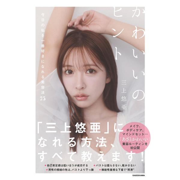 ※商品画像はイメージや仮デザインが含まれている場合があります。帯の有無など実際と異なる場合があります。著:三上悠亜出版社:KADOKAWA発売日:2025年01月キーワード:かわいいのヒント今日の私を一番好きになれる美容法７５三上悠亜 美容...