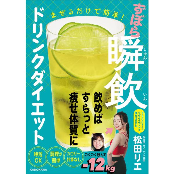 著:松田リエ出版社:KADOKAWA発売日:2025年01月キーワード:まぜるだけで簡単！ずぼら瞬飲ドリンクダイエット松田リエ ダイエット まぜるだけでかんたんずぼらしゆんいんどりんく マゼルダケデカンタンズボラシユンインドリンク まつだ ...
