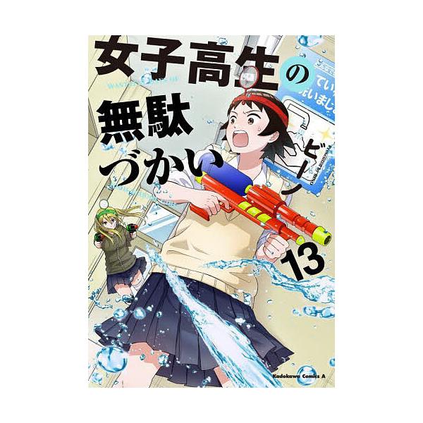 ※商品画像はイメージや仮デザインが含まれている場合があります。帯の有無など実際と異なる場合があります。漫画:ビーノ出版社:KADOKAWA発売日:2024年11月シリーズ名等:角川コミックス・エース巻数:13巻キーワード:女子高生の無駄づか...