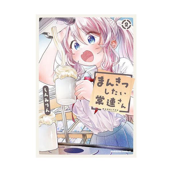 ※商品画像はイメージや仮デザインが含まれている場合があります。帯の有無など実際と異なる場合があります。著:しんみりん出版社:KADOKAWA発売日:2024年11月シリーズ名等:角川コミックス・エース巻数:2巻キーワード:まんきつしたい常連...
