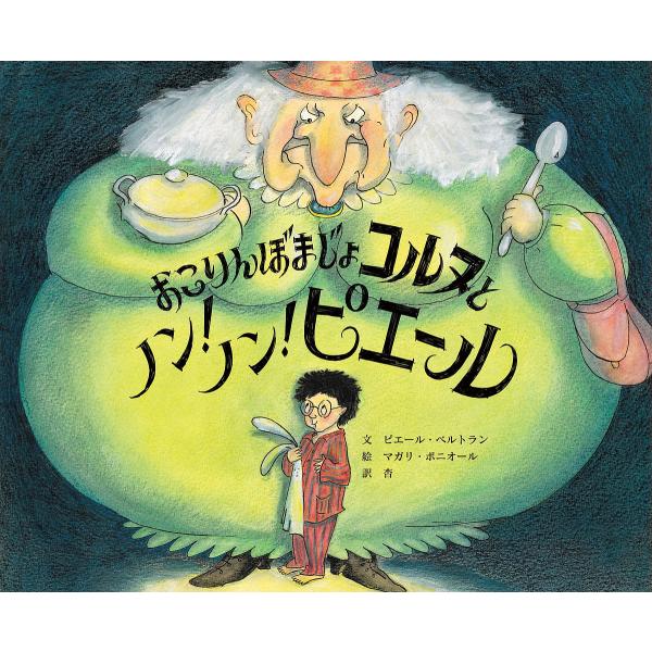 ※商品画像はイメージや仮デザインが含まれている場合があります。帯の有無など実際と異なる場合があります。文:ピエール・ベルトラン　絵:マガリ・ボニオール　訳:杏出版社:KADOKAWA発売日:2025年06月キーワード:おこりんぼまじょコルヌ...
