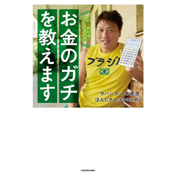著:八木真澄　著:ほんださん出版社:KADOKAWA発売日:2025年03月キーワード:FP１級取得！サバンナ八木流お金のガチを教えます八木真澄ほんださん ビジネス書 えふぴーいつきゆうしゆとくさばんなやぎりゆうおかね エフピーイツキユウシ...