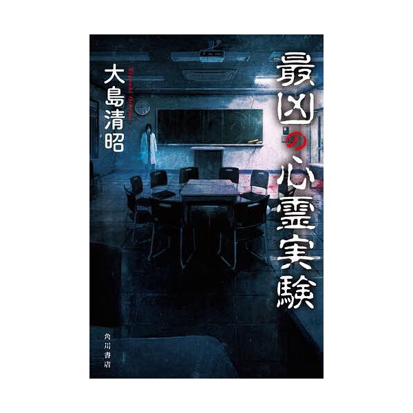 ※商品画像はイメージや仮デザインが含まれている場合があります。帯の有無など実際と異なる場合があります。著:大島清昭出版社:KADOKAWA発売日:2026年09月キーワード:最凶の心霊実験大島清昭 さいきようのしんれいじつけん サイキヨウノ...