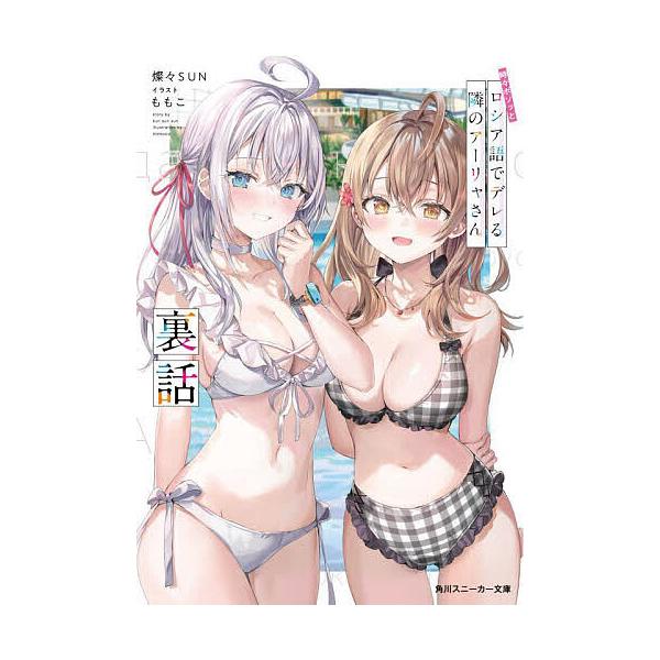 ※商品画像はイメージや仮デザインが含まれている場合があります。帯の有無など実際と異なる場合があります。著:燦々SUN出版社:KADOKAWA発売日:2024年12月シリーズ名等:角川スニーカー文庫 さ−１０−１−１１キーワード:時々ボソッと...