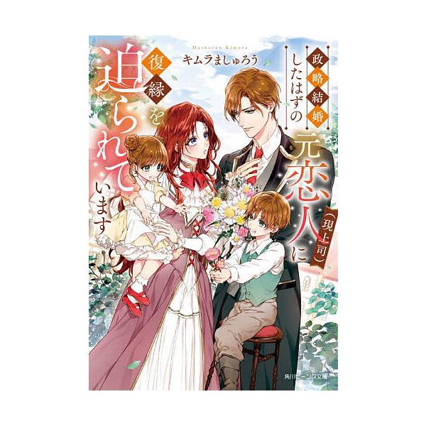 ※商品画像はイメージや仮デザインが含まれている場合があります。帯の有無など実際と異なる場合があります。作:キムラましゅろう出版社:KADOKAWA発売日:2025年01月シリーズ名等:角川ビーンズ文庫 BB２２３−１キーワード:政略結婚した...