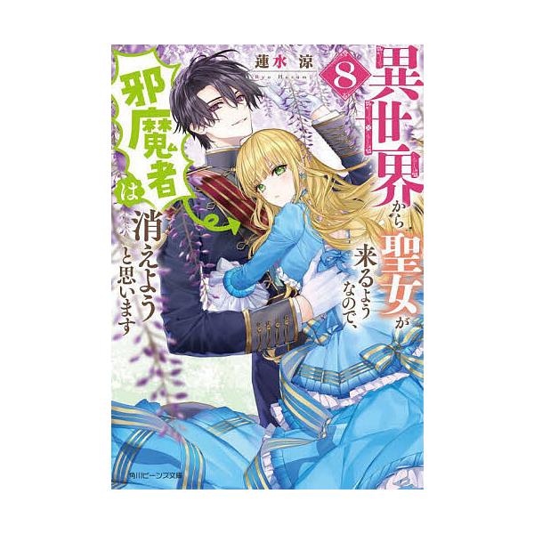 ※商品画像はイメージや仮デザインが含まれている場合があります。帯の有無など実際と異なる場合があります。著:蓮水涼出版社:KADOKAWA発売日:2025年01月シリーズ名等:角川ビーンズ文庫 BB１４４−９巻数:8巻キーワード:異世界から聖...