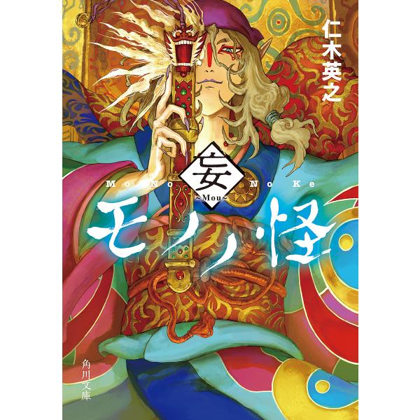 【発売日：2026年04月24日】※商品画像はイメージや仮デザインが含まれている場合があります。帯の有無など実際と異なる場合があります。仁木英之出版社:KADOKAWA発売日:2026年04月24日シリーズ名等:角川文庫キーワード:モノノ怪...
