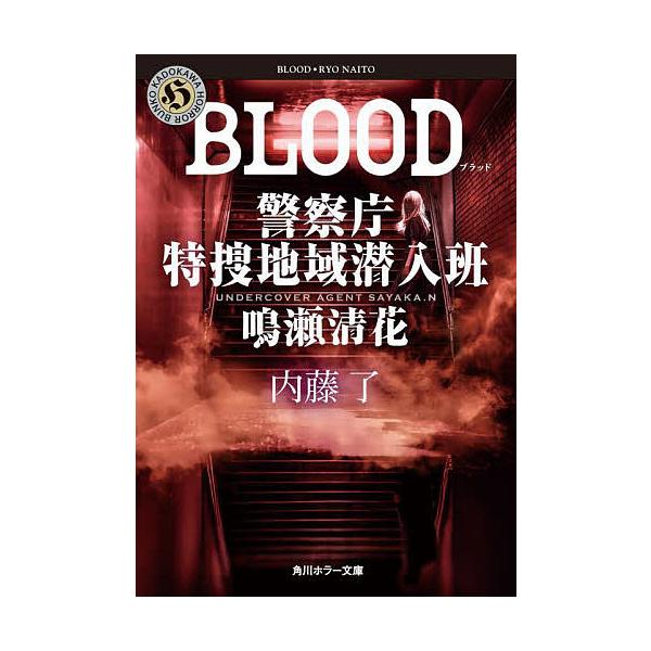 ※商品画像はイメージや仮デザインが含まれている場合があります。帯の有無など実際と異なる場合があります。著:内藤了出版社:KADOKAWA発売日:2025年06月シリーズ名等:角川ホラー文庫 な３−３６ 警察庁特捜地域潜入班・鳴瀬清花キーワー...