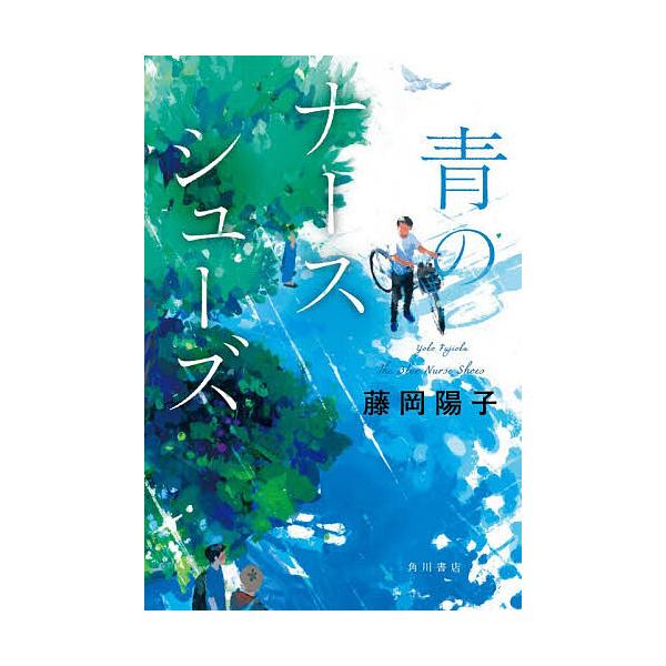 ※商品画像はイメージや仮デザインが含まれている場合があります。帯の有無など実際と異なる場合があります。著:藤岡陽子出版社:KADOKAWA発売日:2026年02月キーワード:青のナースシューズ藤岡陽子 あおのなーすしゆーず アオノナースシユ...