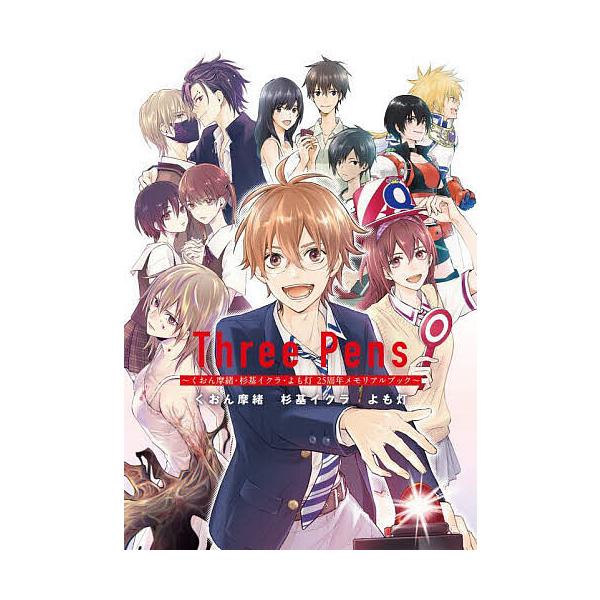 ※商品画像はイメージや仮デザインが含まれている場合があります。帯の有無など実際と異なる場合があります。著:くおん摩緒　著:杉基イクラ　著:よも灯出版社:KADOKAWA発売日:2025年03月キーワード:ThreePensくおん摩緒・杉基イ...