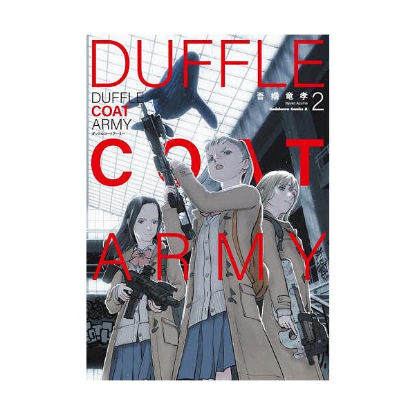 ※商品画像はイメージや仮デザインが含まれている場合があります。帯の有無など実際と異なる場合があります。著:吾嬬竜孝出版社:KADOKAWA発売日:2024年12月シリーズ名等:角川コミックス・エース巻数:2巻キーワード:ダッフルコートアーミ...