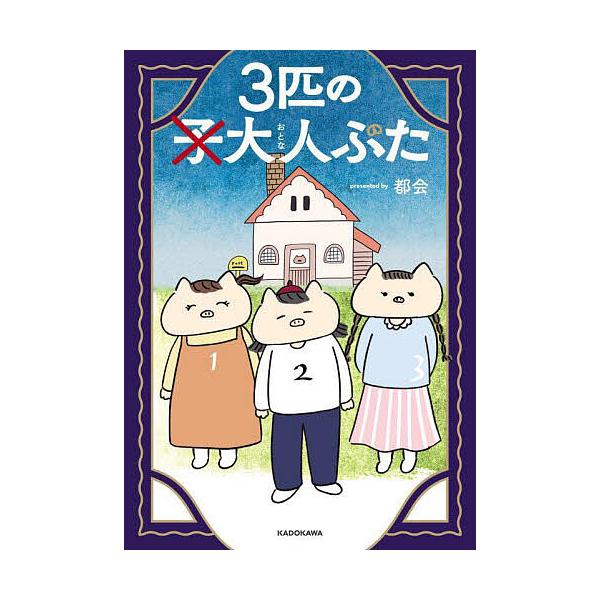 ※商品画像はイメージや仮デザインが含まれている場合があります。帯の有無など実際と異なる場合があります。著:都会出版社:KADOKAWA発売日:2024年12月キーワード:３匹の大人ぶた都会 さんびきのおとなぶた３びき／の／おとなぶた サンビ...