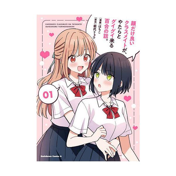 ※商品画像はイメージや仮デザインが含まれている場合があります。帯の有無など実際と異なる場合があります。漫画:はちこ　原作:能代リョウ出版社:KADOKAWA発売日:2025年04月シリーズ名等:角川コミックス・エース巻数:1巻キーワード:顔...