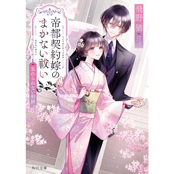 著:飛野猶出版社:KADOKAWA発売日:2025年02月シリーズ名等:角川文庫 と２９−５巻数:2巻キーワード:帝都契約嫁のまかない祓い〔２〕飛野猶 ていとけいやくよめのまかないばらい２ テイトケイヤクヨメノマカナイバライ２ とびの ゆう...