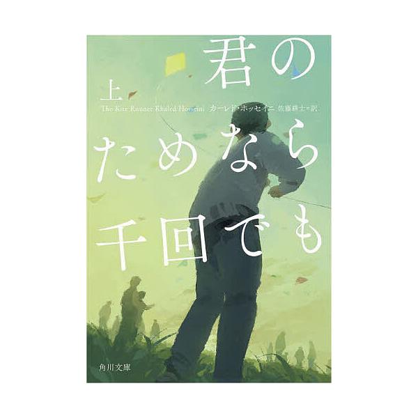 ※商品画像はイメージや仮デザインが含まれている場合があります。帯の有無など実際と異なる場合があります。著:カーレド・ホッセイニ　訳:佐藤耕士出版社:KADOKAWA発売日:2025年02月シリーズ名等:角川文庫 ホ２３−１キーワード:君のた...