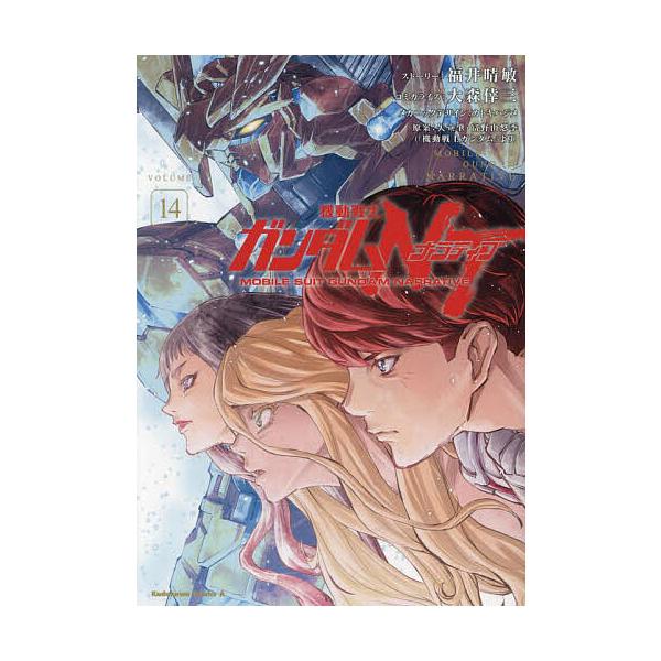 ※商品画像はイメージや仮デザインが含まれている場合があります。帯の有無など実際と異なる場合があります。原案:福井晴敏ストーリー大森倖三コミカライズカトキハジメメカニックデザイン矢立肇　原案:富野由悠季出版社:KADOKAWA発売日:2024...
