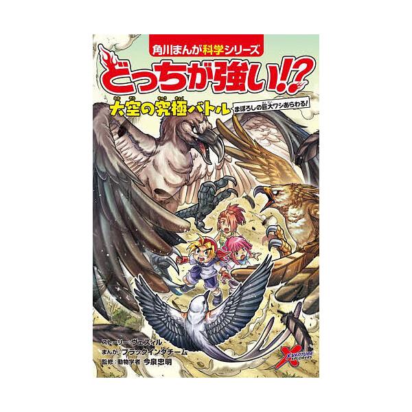 ※商品画像はイメージや仮デザインが含まれている場合があります。帯の有無など実際と異なる場合があります。まんが:ヴェズィルストーリーブラックインクチーム　監修:今泉忠明出版社:KADOKAWA発売日:2025年02月シリーズ名等:角川まんが科...