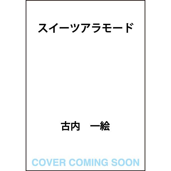 【発売日：2026年10月30日】※商品画像はイメージや仮デザインが含まれている場合があります。帯の有無など実際と異なる場合があります。古内一絵出版社:KADOKAWA発売日:2026年10月30日キーワード:スイーツアラモード古内一絵 す...