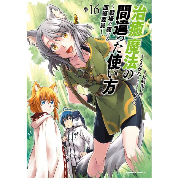 ※商品画像はイメージや仮デザインが含まれている場合があります。帯の有無など実際と異なる場合があります。漫画:九我山レキ　原作:くろかた出版社:KADOKAWA発売日:2025年03月シリーズ名等:角川コミックス・エース巻数:16巻キーワード...