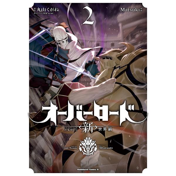 ※商品画像はイメージや仮デザインが含まれている場合があります。帯の有無など実際と異なる場合があります。原作:丸山くがね　漫画:Matsuki出版社:KADOKAWA発売日:2025年03月シリーズ名等:角川コミックス・エース巻数:2巻キーワ...