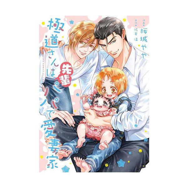 ※商品画像はイメージや仮デザインが含まれている場合があります。帯の有無など実際と異なる場合があります。作画:桜城やや　原作:佐倉温出版社:KADOKAWA発売日:2025年01月シリーズ名等:あすかコミックスCL−DXキーワード:極道さんは...
