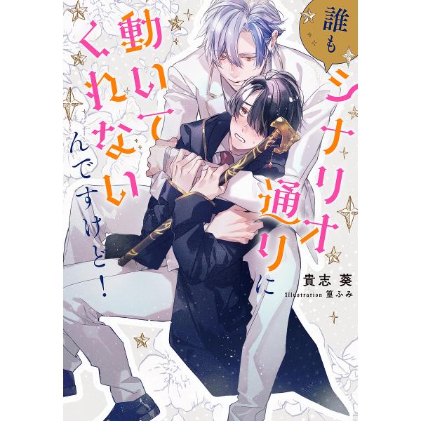 ※商品画像はイメージや仮デザインが含まれている場合があります。帯の有無など実際と異なる場合があります。著:貴志葵出版社:KADOKAWA発売日:2024年12月シリーズ名等:Ruby collectionキーワード:誰もシナリオ通りに動いて...