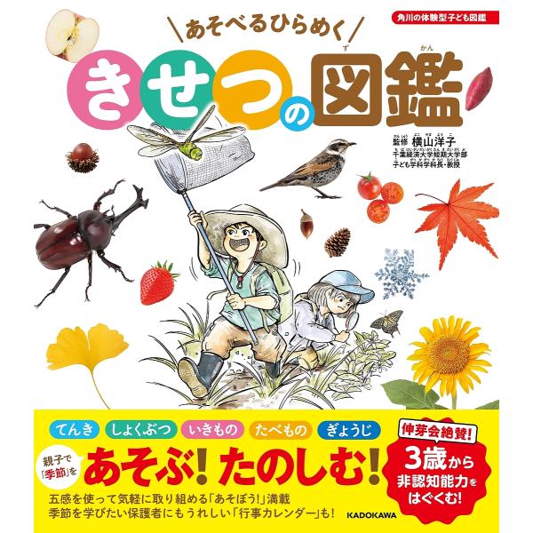 ※商品画像はイメージや仮デザインが含まれている場合があります。帯の有無など実際と異なる場合があります。監修:横山洋子出版社:KADOKAWA発売日:2025年07月シリーズ名等:角川の体験型子ども図鑑キーワード:あそべるひらめくきせつの図鑑...