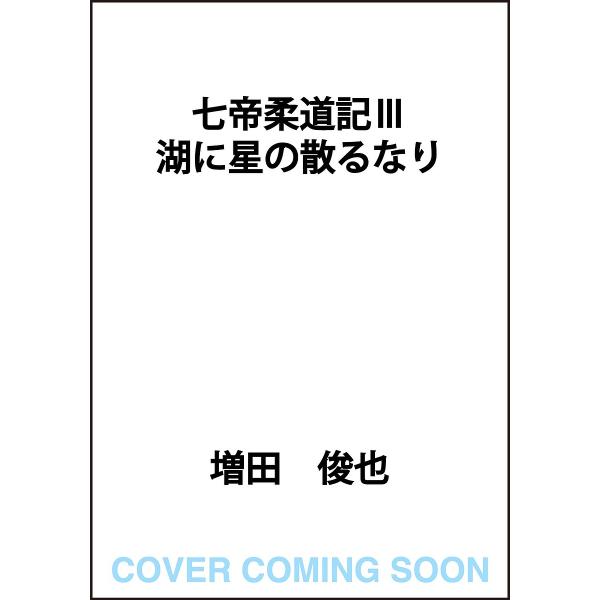 【発売日：2026年03月19日】※商品画像はイメージや仮デザインが含まれている場合があります。帯の有無など実際と異なる場合があります。増田俊也出版社:KADOKAWA発売日:2026年03月19日キーワード:七帝柔道記３湖に星の散るなり増...