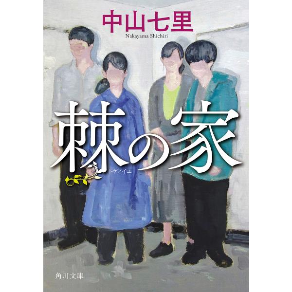 ※商品画像はイメージや仮デザインが含まれている場合があります。帯の有無など実際と異なる場合があります。著:中山七里出版社:KADOKAWA発売日:2025年04月シリーズ名等:角川文庫 な５７−２２キーワード:棘の家中山七里 とげのいえかど...