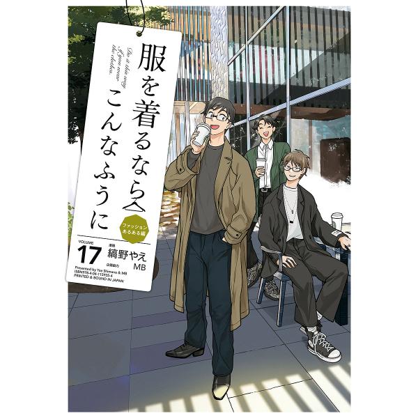 ※商品画像はイメージや仮デザインが含まれている場合があります。帯の有無など実際と異なる場合があります。漫画:縞野やえ出版社:KADOKAWA発売日:2025年04月シリーズ名等:単行本コミックス巻数:17巻キーワード:服を着るならこんなふう...
