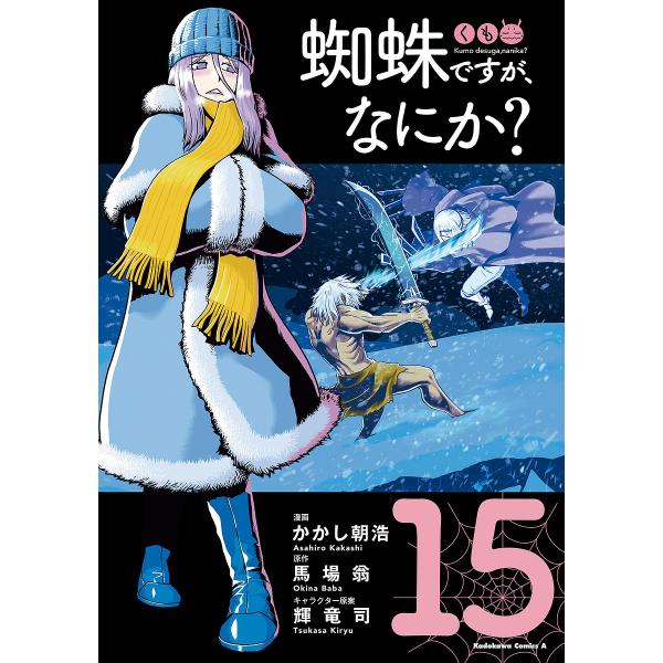 漫画:かかし朝浩　原作:馬場翁出版社:KADOKAWA発売日:2025年03月シリーズ名等:角川コミックス・エース巻数:15巻キーワード:蜘蛛ですが、なにか？１５かかし朝浩馬場翁 漫画 マンガ まんが くもですがなにか１５ クモデスガナニカ...