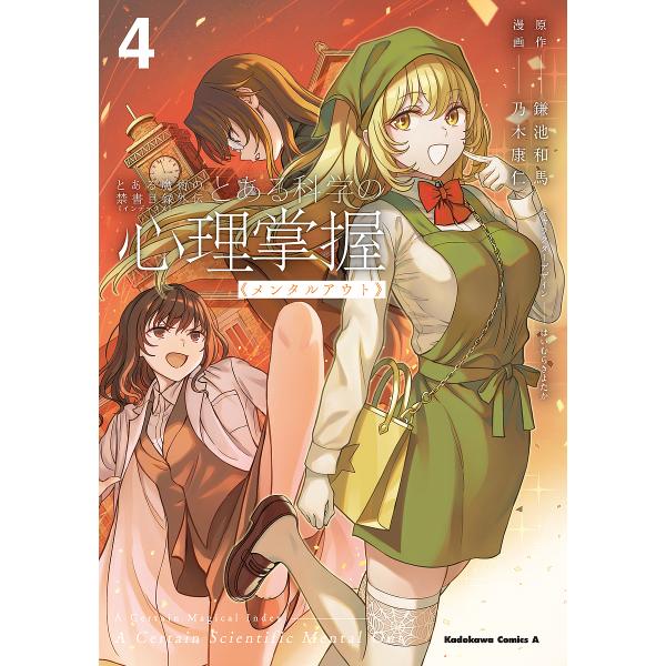 ※商品画像はイメージや仮デザインが含まれている場合があります。帯の有無など実際と異なる場合があります。原作:鎌池和馬　漫画:乃木康仁出版社:KADOKAWA発売日:2025年02月シリーズ名等:角川コミックス・エースキーワード:とある科学の...