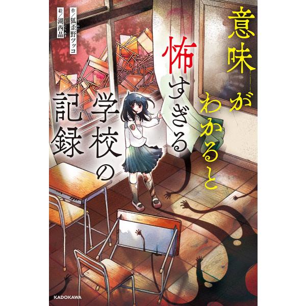 作:狐歪野ツッコ　絵:湖西晶出版社:KADOKAWA発売日:2025年08月シリーズ名等:KADOKAWA TSUBASA BOOKSキーワード:意味がわかると怖すぎる学校の記録狐歪野ツッコ湖西晶 いみがわかるとこわすぎるがつこうの イミガ...