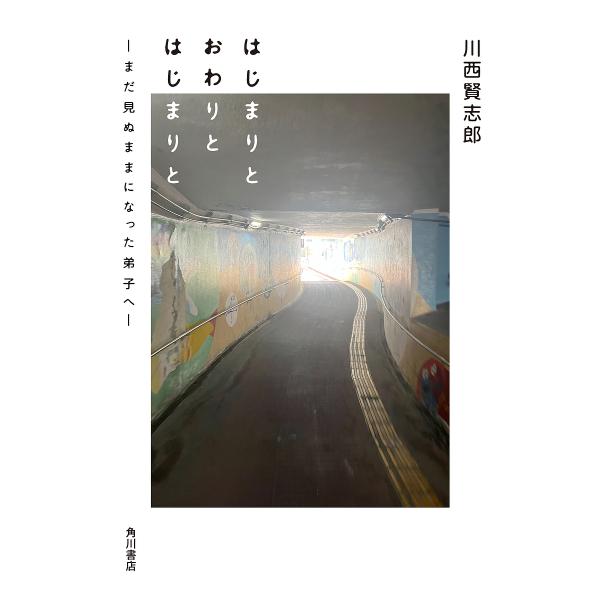 ※商品画像はイメージや仮デザインが含まれている場合があります。帯の有無など実際と異なる場合があります。著:川西賢志郎出版社:KADOKAWA発売日:2025年02月キーワード:はじまりとおわりとはじまりとまだ見ぬままになった弟子へ川西賢志郎...