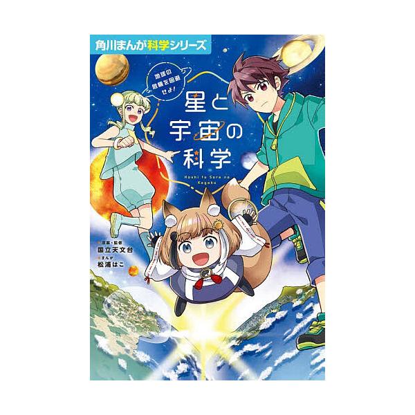 【発売日：2026年05月27日】※商品画像はイメージや仮デザインが含まれている場合があります。帯の有無など実際と異なる場合があります。原案:国立天文台　まんが:・監修松浦はこ出版社:KADOKAWA発売日:2026年05月27日シリーズ名...