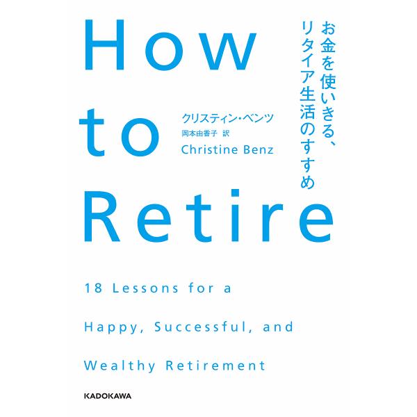 著:クリスティン・ベンツ　訳:岡本由香子出版社:KADOKAWA発売日:2025年07月キーワード:HowtoRetireお金を使いきる、リタイア生活のすすめクリスティン・ベンツ岡本由香子 はうとうりたいあはうとうーりたいあＨＯＷ ハウトウ...