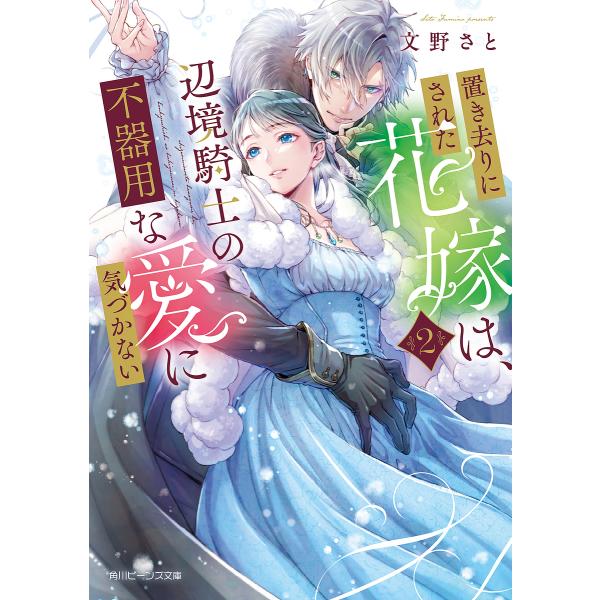 ※商品画像はイメージや仮デザインが含まれている場合があります。帯の有無など実際と異なる場合があります。著:文野さと出版社:KADOKAWA発売日:2025年03月シリーズ名等:角川ビーンズ文庫 BB２１３−２巻数:2巻キーワード:置き去りに...