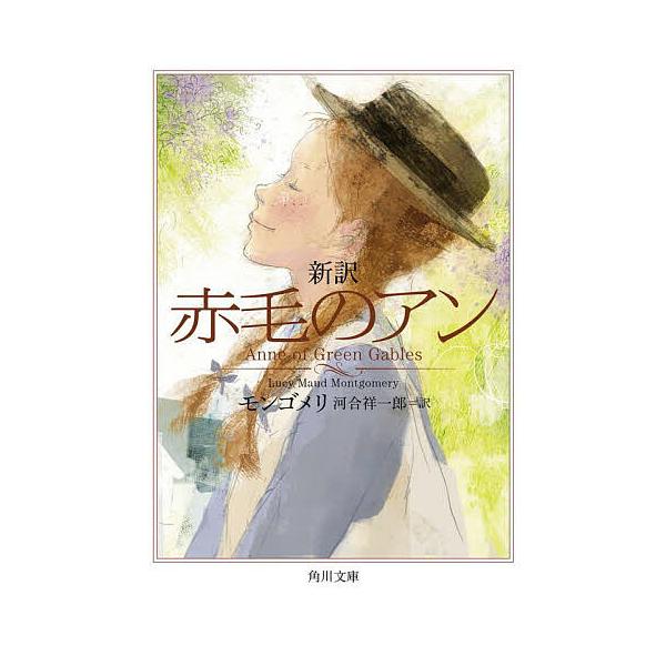 ※商品画像はイメージや仮デザインが含まれている場合があります。帯の有無など実際と異なる場合があります。著:モンゴメリ　訳:河合祥一郎出版社:KADOKAWA発売日:2025年03月シリーズ名等:角川文庫 モ２−３１キーワード:新訳赤毛のアン...
