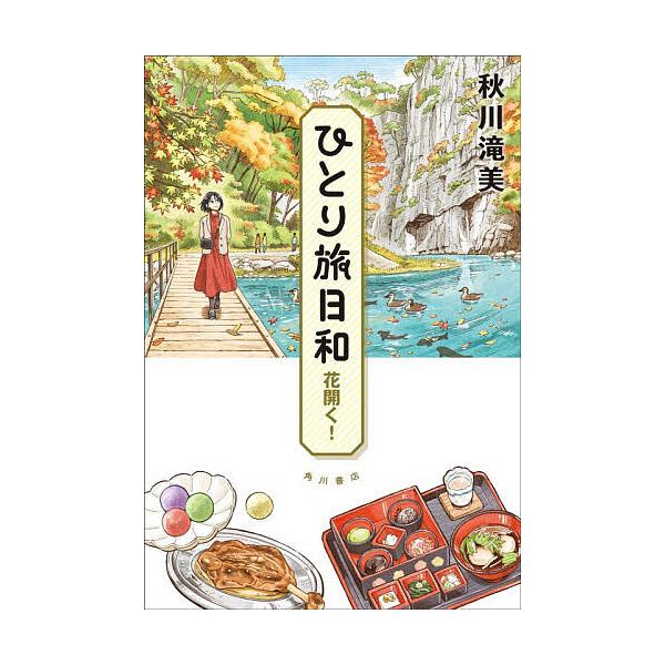 ※商品画像はイメージや仮デザインが含まれている場合があります。帯の有無など実際と異なる場合があります。著:秋川滝美出版社:KADOKAWA発売日:2025年11月巻数:7巻キーワード:ひとり旅日和〔７〕秋川滝美 ひとりたびびより７ ヒトリタ...